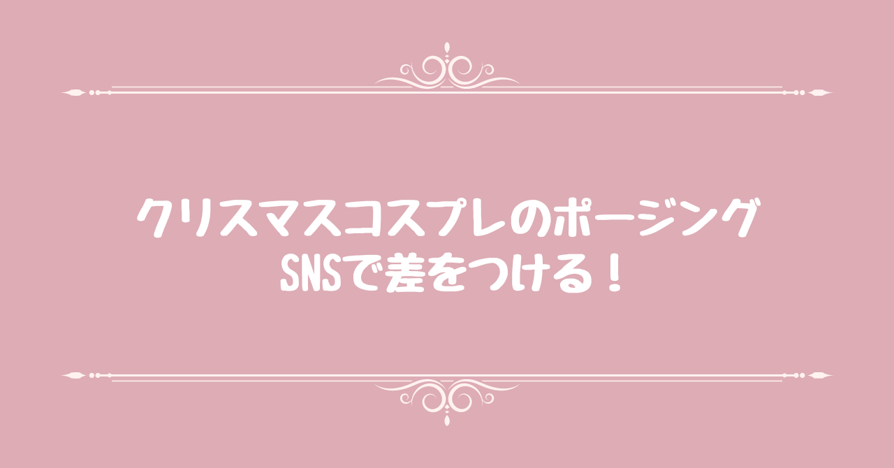 クリスマスコスプレのポージング：SNSで差をつける！ – clearstone(クリアストーン)公式オンラインストア