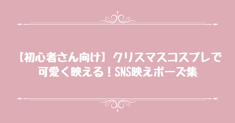 【初心者さん向け】クリスマスコスプレで可愛く映える！SNS映えポーズ集 – clearstone(クリアストーン)公式オンラインストア