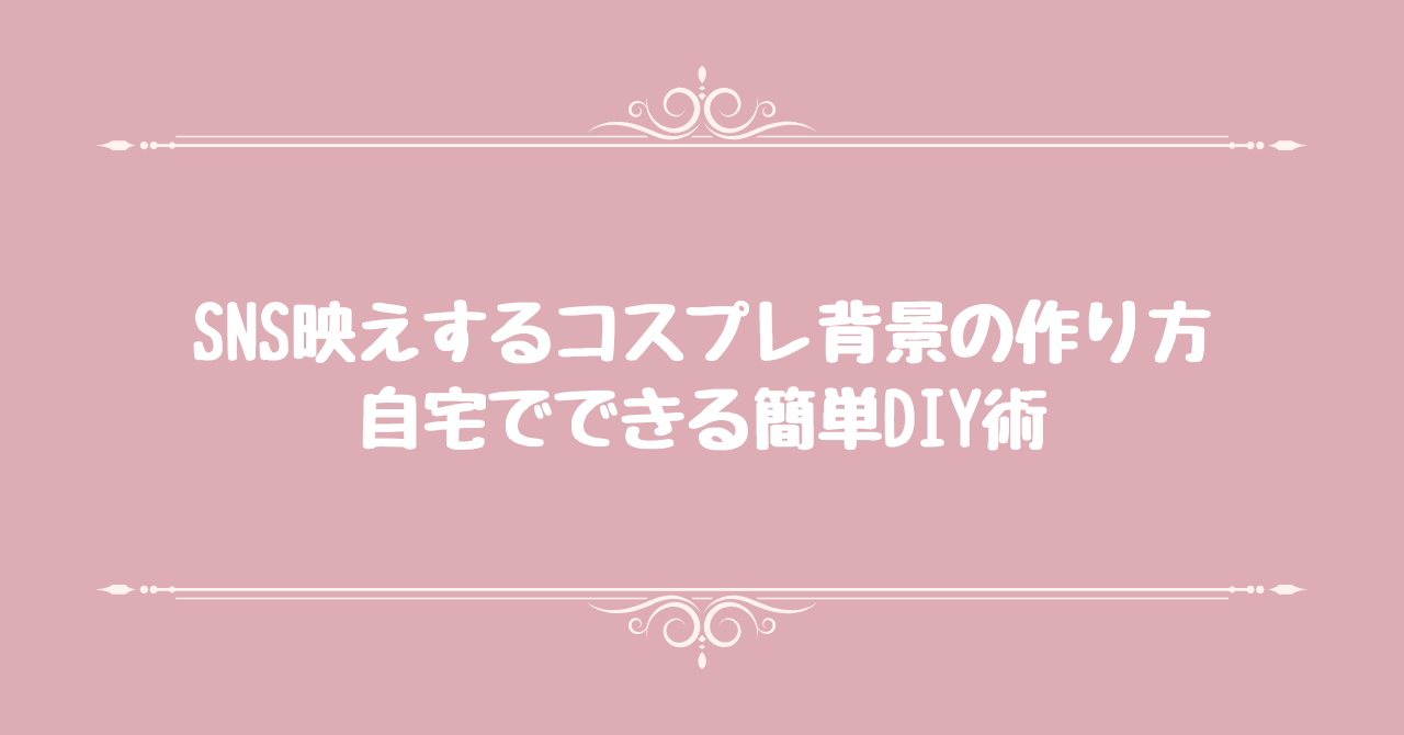 SNS映えするコスプレ背景の作り方：自宅でできる簡単DIY術 – clearstone(クリアストーン)公式オンラインストア